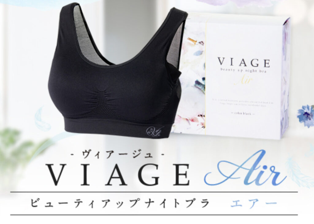 viageとviage air（ヴィアージュエアー）3つの違いを解説！ | 【2023年最新】ナイトブラおすすめ10選を人気20商品で比較！